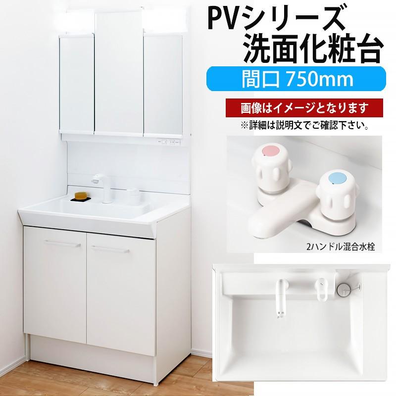 INAX LIXIL 洗面化粧台 PVシリーズ 間口750mm MPV1-753TXJ PVN-750【メーカー直送品】 : リホームストア - 通販 - Yahoo!ショッピング