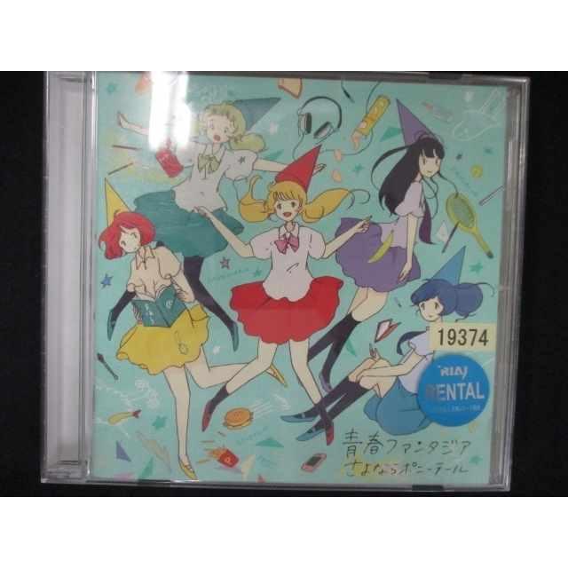 509＃レンタル版CD 青春ファンタジア/さよならポニーテール 19374 :20220413-004-0047:ステップREIKODO - 通販 - Yahoo!ショッピング