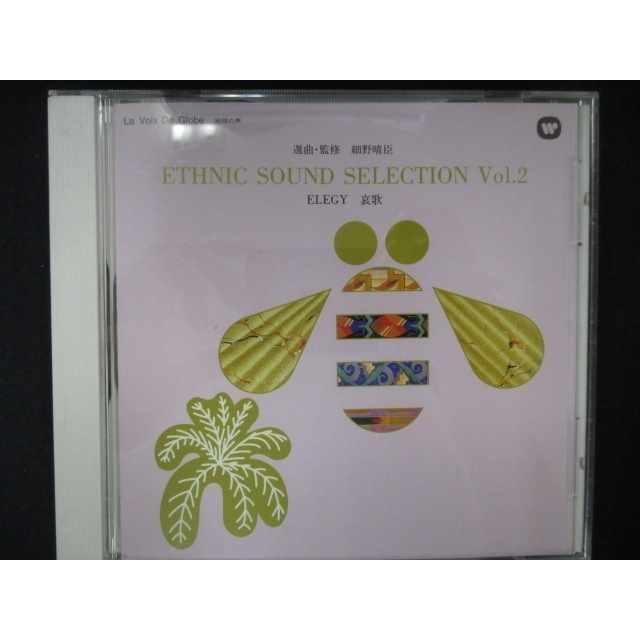 545＃中古CD ETHNIC SOUND SELECTION VOL.2 ELEGY 哀歌/細野晴臣 : 20220413-004-0813 : ステップREIKODO - 通販 ...