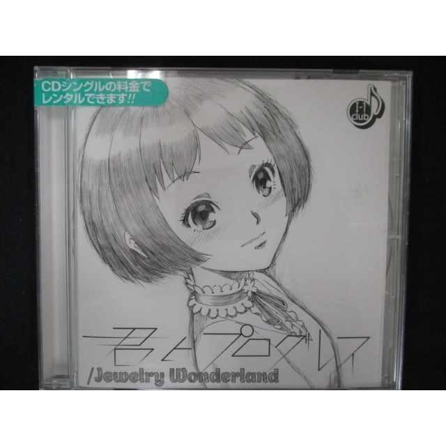 546＃レンタル版CDS 君とプログレス/Jewelry Wonderland /I-1Club : ステップREIKODO - 通販 - Yahoo!ショッピング