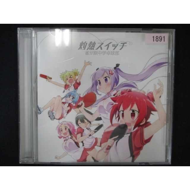 546＃レンタル版CDS 灼熱スイッチ/雀が原中学卓球部 1891 : ステップREIKODO - 通販 - Yahoo!ショッピング