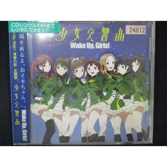 546＃レンタル版CDS 少女交響曲/Wake Up,Girls ! 24812 : ステップREIKODO - 通販 - Yahoo!ショッピング