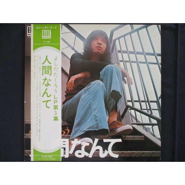 LP/レコード 0204 よしだたくろう 吉田拓郎/人間なんて/帯付/ELEC2003 : ステップREIKODO - 通販 - Yahoo!ショッピング