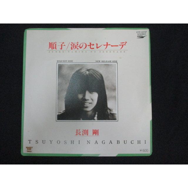 EP/レコード 015 長渕剛/順子 涙のセレナーデ/ETP10747 : ステップREIKODO - 通販 - Yahoo!ショッピング