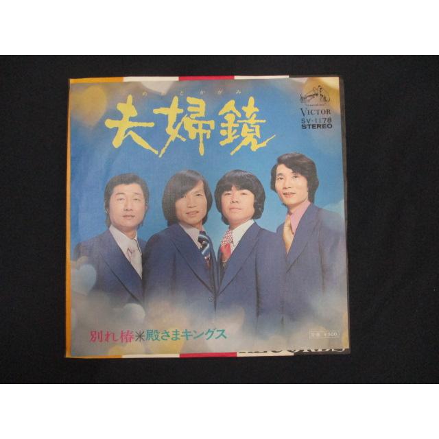 EP/レコード 015 殿さまキングス/夫婦鏡/SV1178 : ステップREIKODO - 通販 - Yahoo!ショッピング