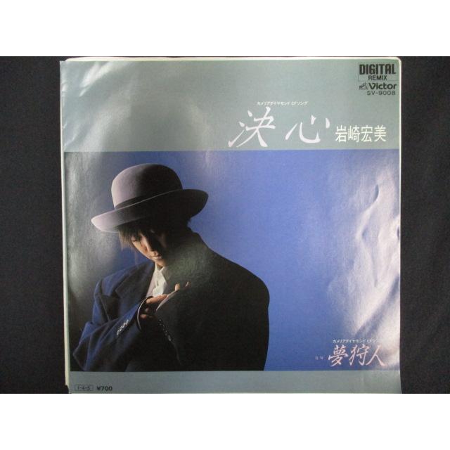 EP/レコード 015 岩崎宏美/決心/見本盤/SV9008 : ステップREIKODO - 通販 - Yahoo!ショッピング