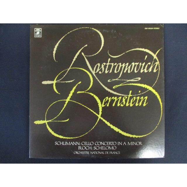 LP/レコード 0169 バーンスタイン指揮 ロストロポーヴィッチ/シューマン チェロ協奏曲 イ短調 作品129/EAC80329 : ステップREIKODO - 通販 - Yahoo!ショッピング