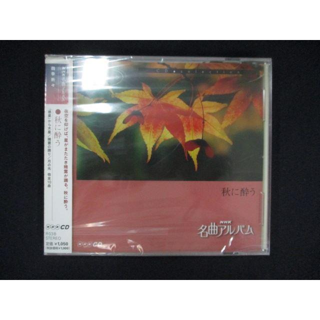 1079★未開封CD NHK名曲アルバム 秋に酔う ※ワケ有 : ステップREIKODO - 通販 - Yahoo!ショッピング