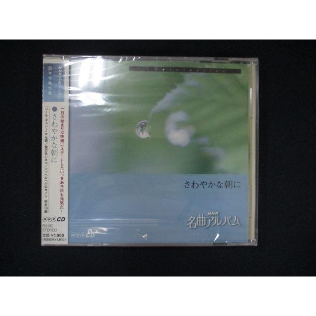 1079★未開封CD NHK名曲アルバム さわやかな朝に※ワケ有 : ステップREIKODO - 通販 - Yahoo!ショッピング