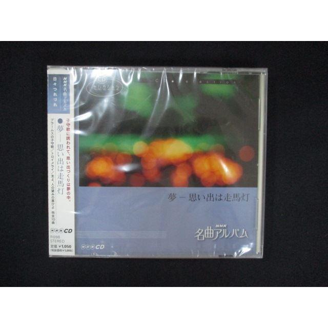 1079★未開封CD NHK名曲アルバム 夢-思い出は走馬灯 ※ワケ有 : ステップREIKODO - 通販 - Yahoo!ショッピング
