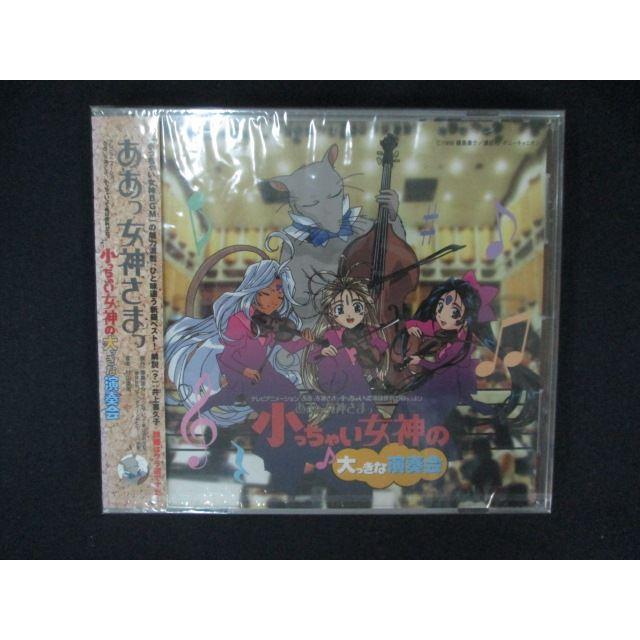 1648 未開封CD ああっ女神さまっ 小っちゃいって事は便利だねっ オーケストラアルバム ※ワケ有 : ステップREIKODO - 通販 - Yahoo!ショッピング