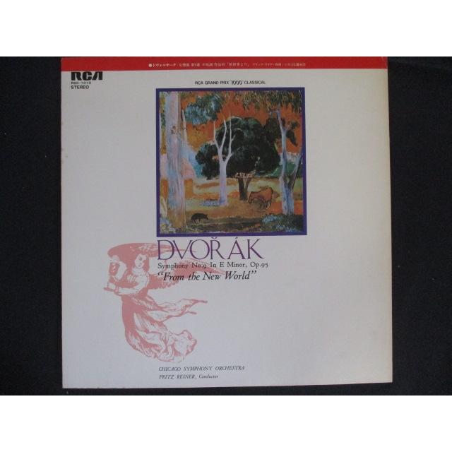 LP/レコード 0181 フリッツライナー指揮 シカゴ交響楽団/ドヴォルザーク 交響曲第9番 新世界より/RGC1010 : ステップREIKODO - 通販 - Yahoo!ショッピング