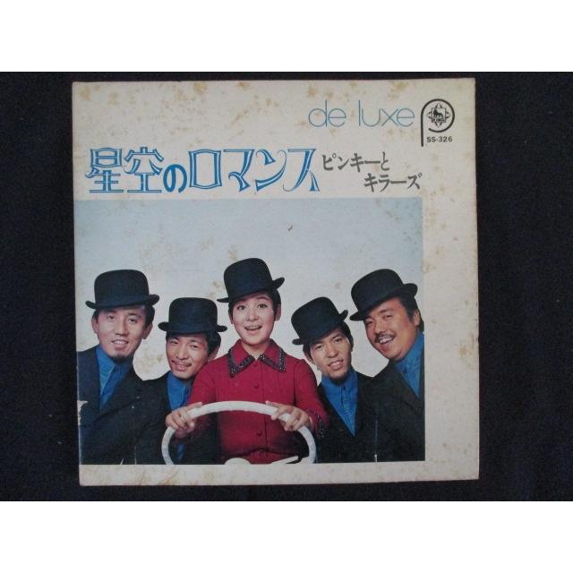 EP/レコード 012 ピンキーとキラーズ/星空のロマンス/SS326 : ss326 : ステップREIKODO - 通販 - Yahoo!ショッピング