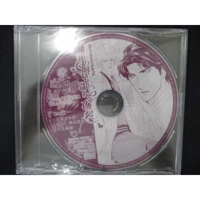 671＃中古CD BLCDコレクション 罪の褥も濡れる夜2 アニメイト特典 おしゃべりCD ※未開封品 : ステップREIKODO - 通販 - Yahoo!ショッピング