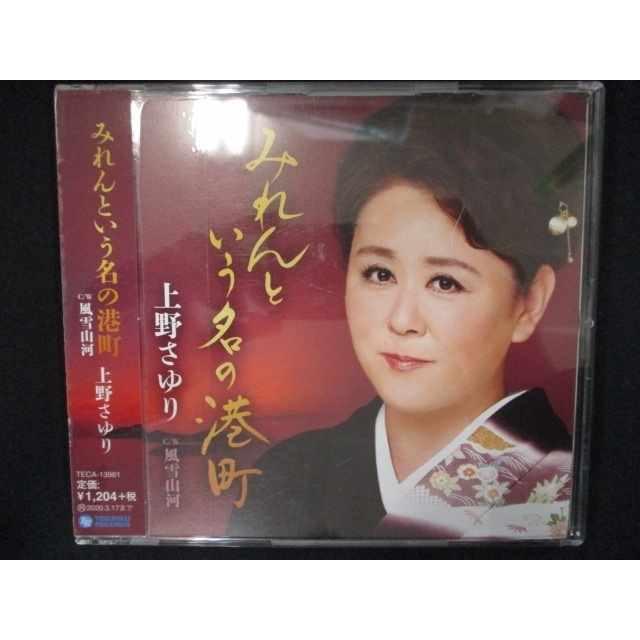 749 レンタル版CDS みれんという名の港町/風説山河/上野さゆり : ステップREIKODO - 通販 - Yahoo!ショッピング