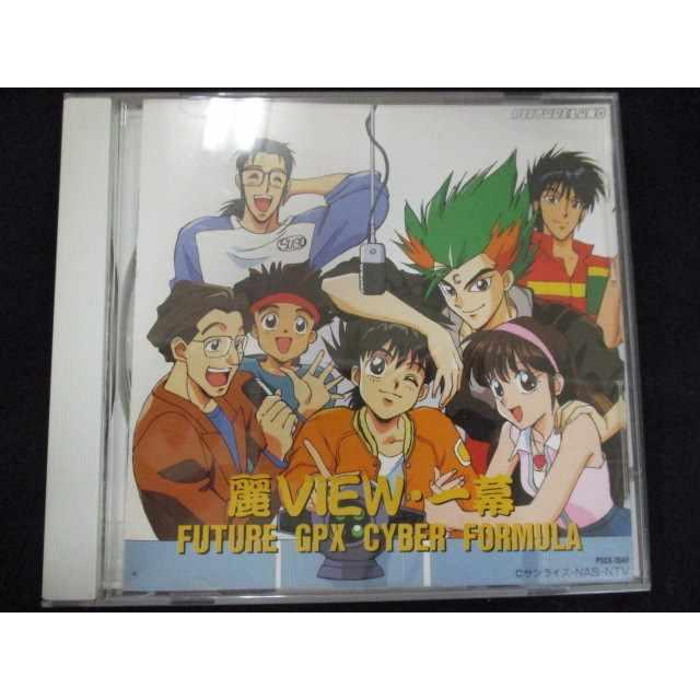 r22 中古CD 新世紀GPXサイバーフォーミュラ 麗VIEW一幕 : uc-20220422-011-0698 : ステップREIKODO - 通販 - Yahoo!ショッピング