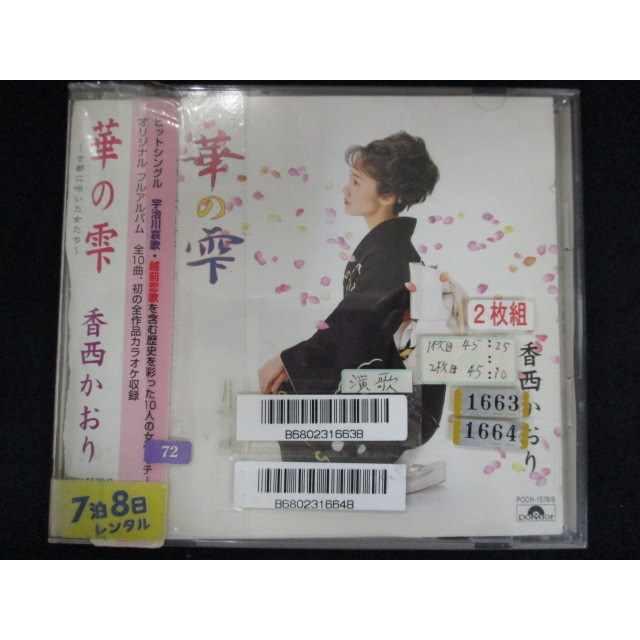 r35 レンタル版CD 華の雫〜古都に咲いた女たち〜/香西かおり 1663 : uc-20220422-011-0725 : ステップREIKODO - 通販 - Yahoo!ショッピング