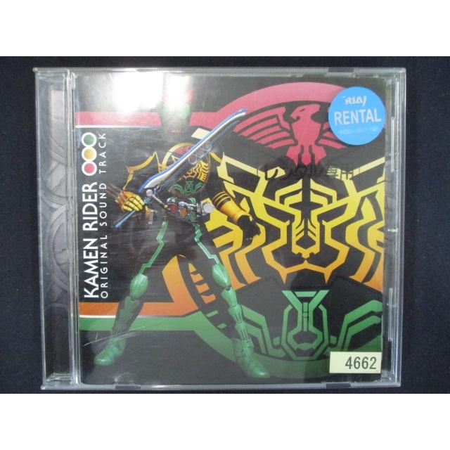 861 レンタル版CD 仮面ライダーオーズ／OOO オリジナルサウンドトラック 4662 : ステップREIKODO - 通販 - Yahoo!ショッピング
