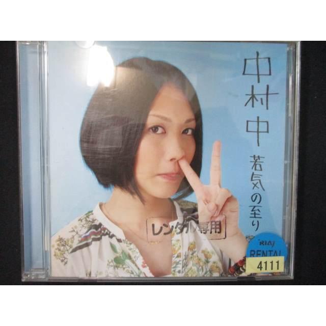 870 レンタル版CD 若気の至り ベスト選曲集/中村中 4111 : ステップREIKODO - 通販 - Yahoo!ショッピング