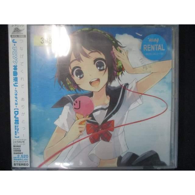 888 レンタル版CD J-アニソン神曲祭り -パラダイス- [DJ和 in No.1胸熱MIX] 3982 :uc-20230304-888-001:ステップREIKODO - 通販 ...
