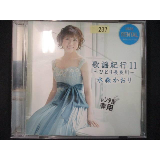 895 レンタル版CD 歌謡紀行11~ひとり長良川~/水森かおり 237 : ステップREIKODO - 通販 - Yahoo!ショッピング