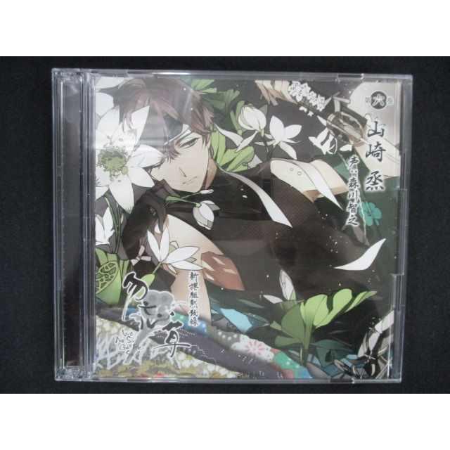 917＃中古CD 新撰組黙秘録 勿忘草 第六巻 山崎 烝 声：森川智之 : ステップREIKODO - 通販 - Yahoo!ショッピング