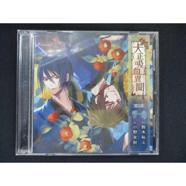 917＃中古CD 大正吸血異聞 第二夜 (初回限定版) cv鈴木裕斗 小野友樹 : ステップREIKODO - 通販 - Yahoo!ショッピング