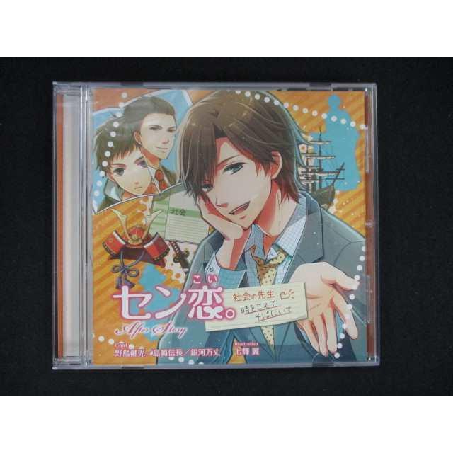 917＃中古CD セン恋。after Story 時をこえて そばにいて 社会の先生編 : ステップREIKODO - 通販 - Yahoo!ショッピング
