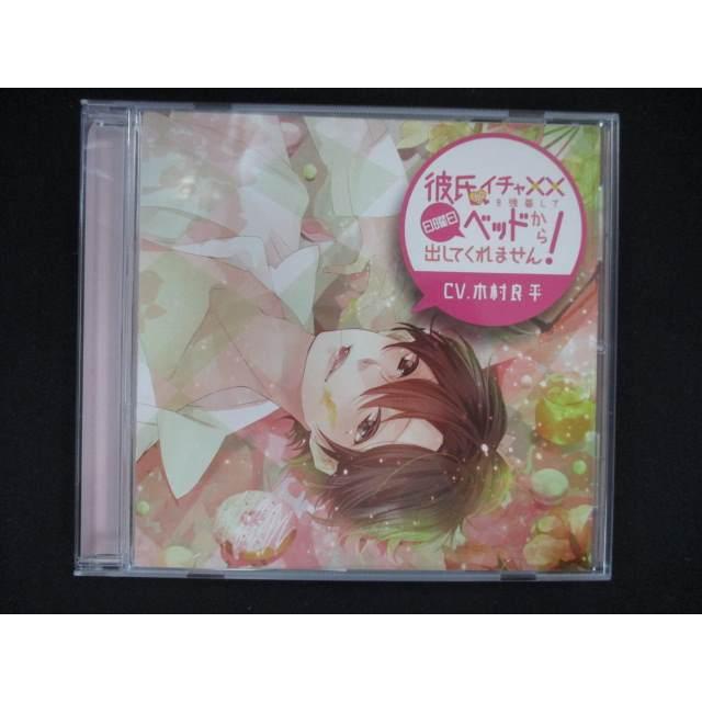 917＃中古CD 彼氏がイチャ××を強要して日曜日ベッドから出してくれません! CV:木村良平 :uc-20230607-917-17:ステップREIKODO - 通販 - Yahoo!ショッピング