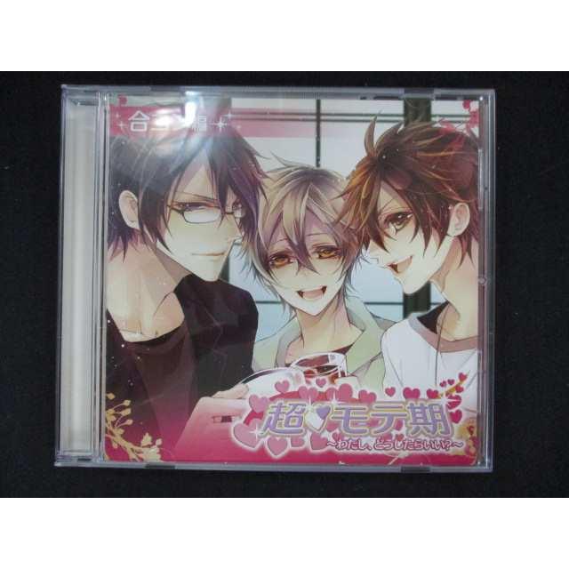 917＃中古CD 超 モテ期~わたし、どうしたらいい?~合コン編 cv.諏訪部順一 保志総一朗 吉野裕行 : ステップREIKODO - 通販 - Yahoo!ショッピング