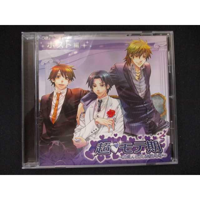917＃中古CD 超 モテ期~わたし、どうしたらいい?~ホスト編 cv.遊佐浩二 小西克幸 羽多野渉 井上和彦 : ステップREIKODO - 通販 - Yahoo!ショッピング