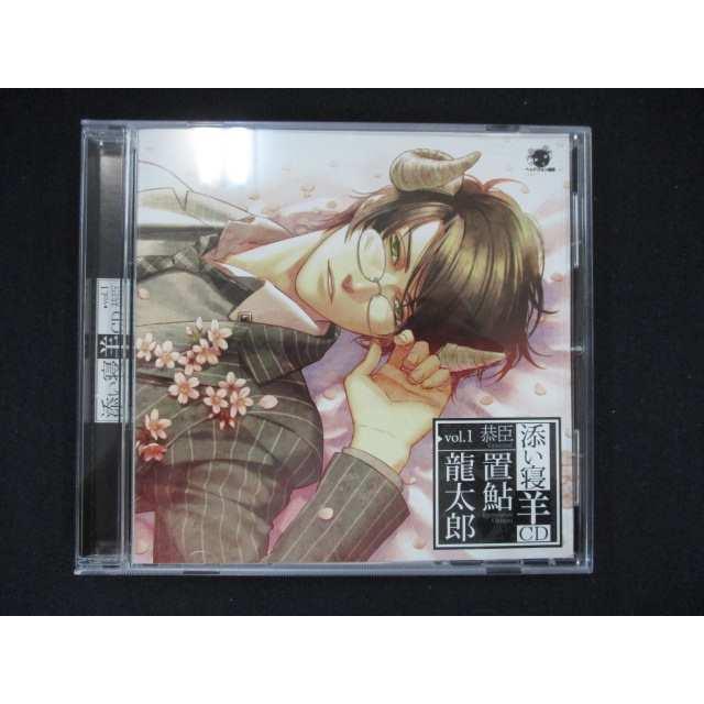 917＃中古CD 添い寝羊CD vol.1 『恭臣』 cv.置鮎龍太郎 : ステップREIKODO - 通販 - Yahoo!ショッピング