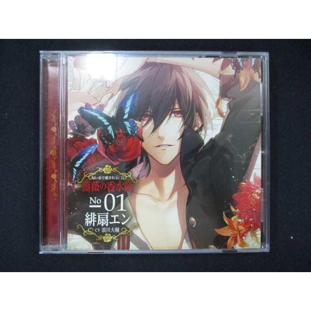 918＃中古CD 「薔薇の香水師」No.01 緋扇エン cv.浪川大輔 : ステップREIKODO - 通販 - Yahoo!ショッピング