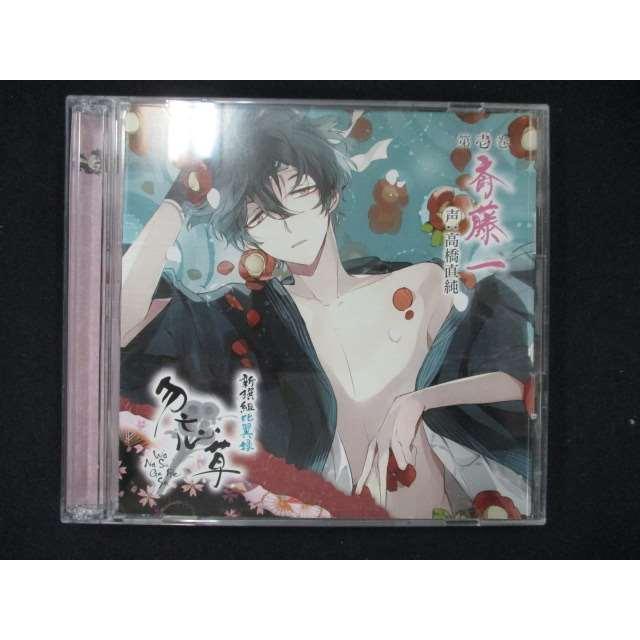 918＃中古CD 新撰組比翼録 勿忘草 第壱巻 斎藤一(CV：高橋直純) : ステップREIKODO - 通販 - Yahoo!ショッピング