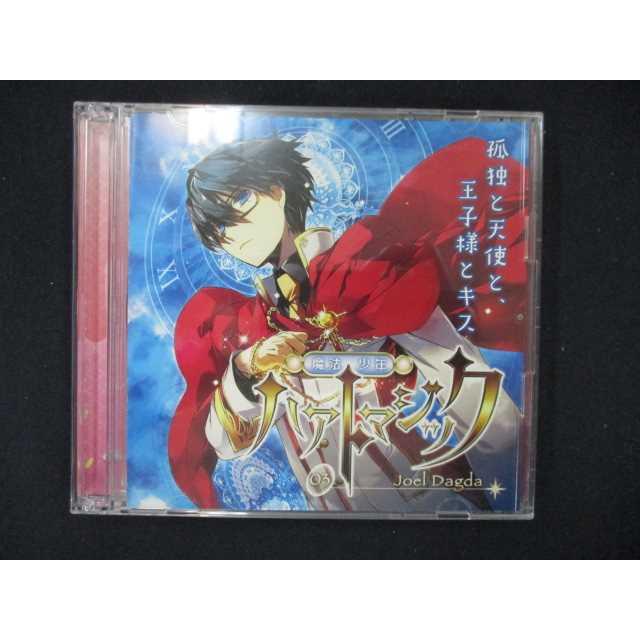 918＃中古CD 魔法少年ハァトマジック〜03 ジョエル・ダグダ編〜(CV：高橋直純)[アニメイト限定版] : ステップREIKODO - 通販 - Yahoo!ショッピング
