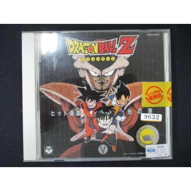 921＃レンタル版CD ドラゴンボールZ ヒット曲集5-光の旅- 9632 : ステップREIKODO - 通販 - Yahoo!ショッピング