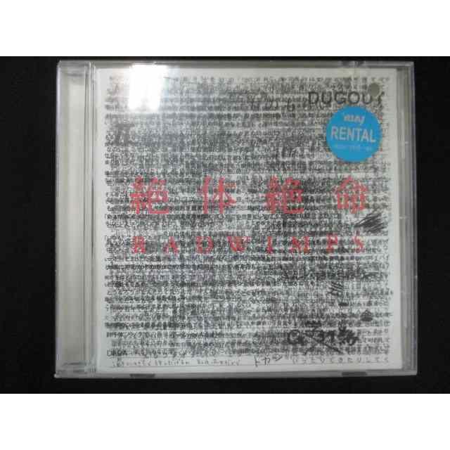928＃レンタル版CD 絶体絶命/RADWIMPS : ステップREIKODO - 通販 - Yahoo!ショッピング