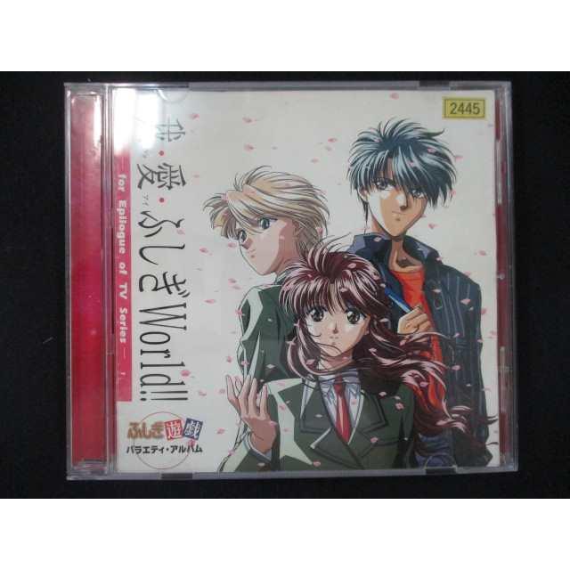 931＃レンタル版CD 我・愛・ふしぎワールド！！ ふしぎ遊戯 バラエティ・アルバム : uc-20230906-931-16 : ステップREIKODO - 通販 - Yahoo!ショッピング