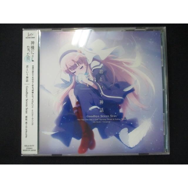 932＃レンタル版CDS 君という神話/Goodbye Seven Seas/麻枝准×やなぎなぎ : ステップREIKODO - 通販 ...