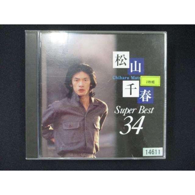 941＃レンタル版CD 松山千春スーパーベスト34/松山千春 : ステップREIKODO - 通販 - Yahoo!ショッピング