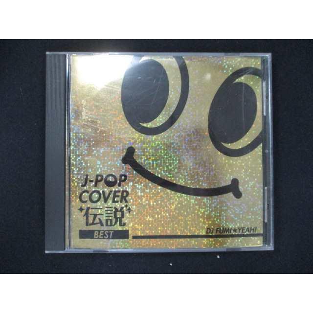 948＃中古CD J-POP カバー伝説 BEST mixed by DJ FUMI★YEAH! : ステップREIKODO - 通販 - Yahoo!ショッピング