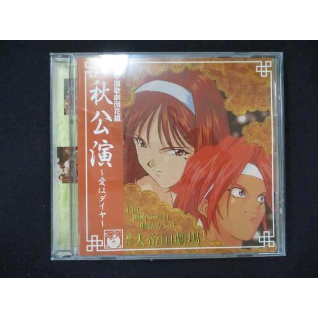 948＃中古CD 「サクラ大戦」帝国歌劇団 花組 秋公演〜愛はダイヤ : ステップREIKODO - 通販 - Yahoo!ショッピング