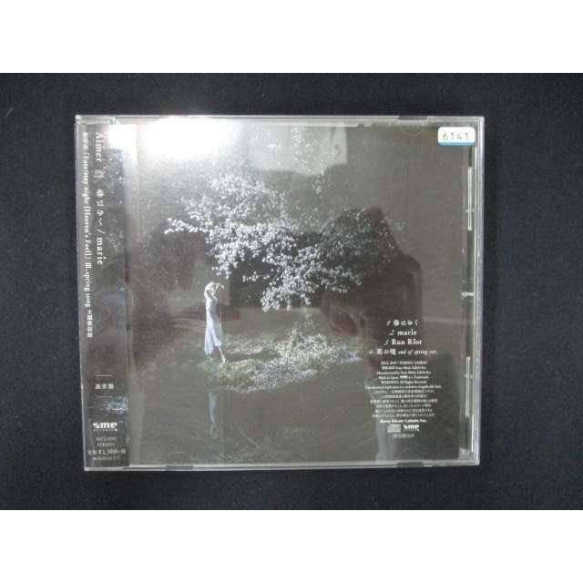 960 レンタル版CDS 春はゆく / marie/Aimer 6141 : ステップREIKODO - 通販 - Yahoo!ショッピング
