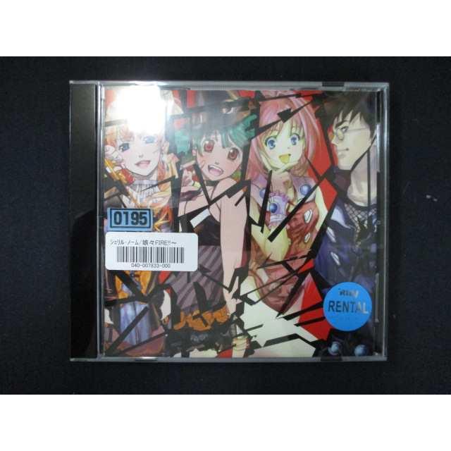 971 レンタル版CDS 娘々FIRE!!~突撃プラネットエクスプロージョン : ステップREIKODO - 通販 - Yahoo!ショッピング