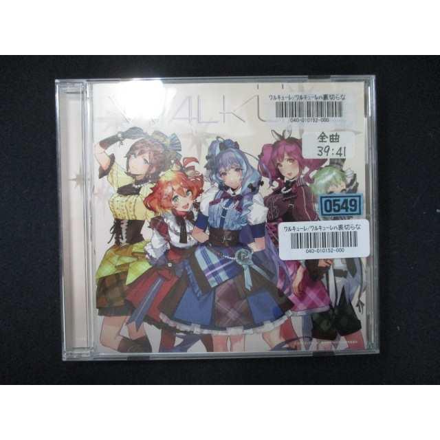 971 レンタル版CDS ワルキューレは裏切らない/ワルキューレ : ステップREIKODO - 通販 - Yahoo!ショッピング