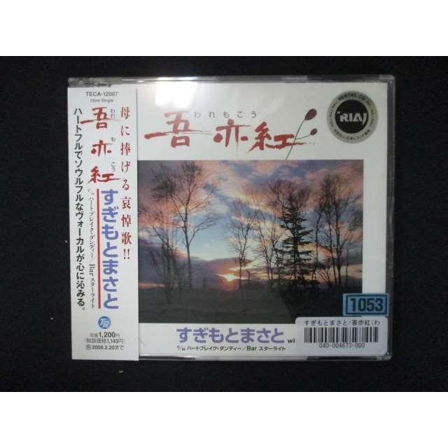 978 レンタル版CDS 吾亦紅/すぎもとまさと : ステップREIKODO - 通販 - Yahoo!ショッピング