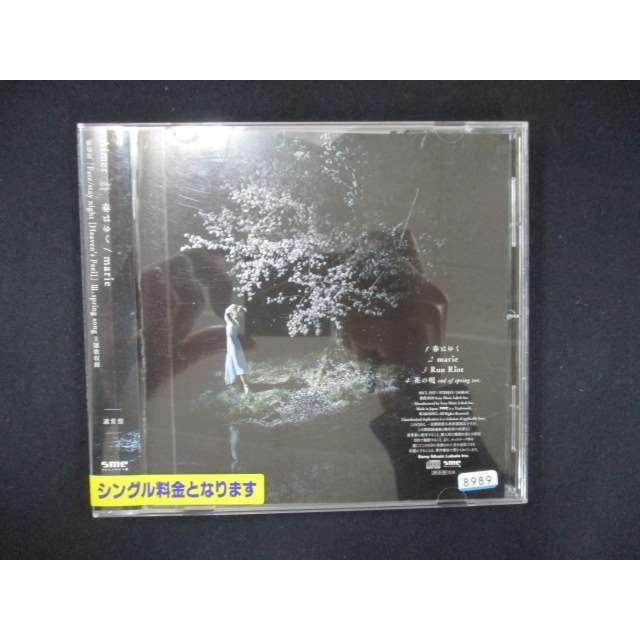 986 レンタル版CDS 春はゆく / marie/Aimer 8989 : ステップREIKODO - 通販 - Yahoo!ショッピング