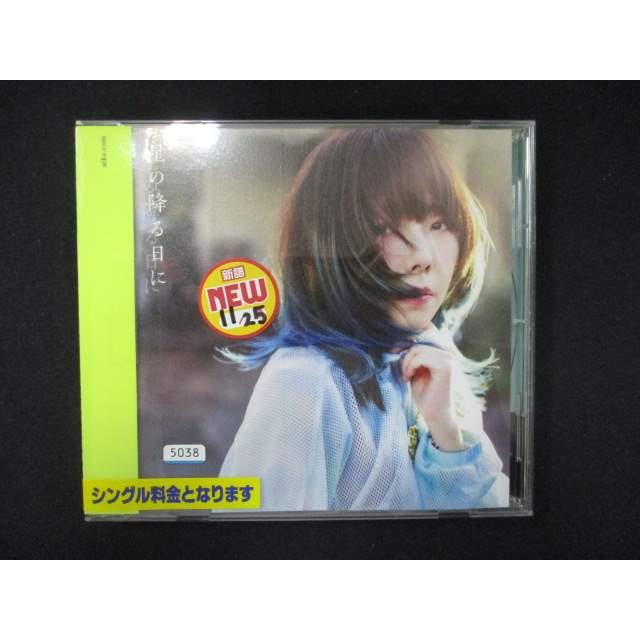987 レンタル版CDS 星の降る日に/aiko 5038 : ステップREIKODO - 通販 - Yahoo!ショッピング