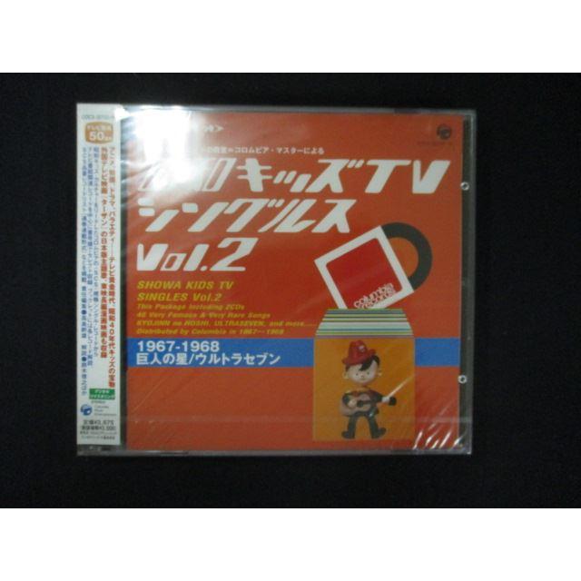1085★未開封CD 昭和キッズTVシングルスVol.2 ※ワケ有 : ステップREIKODO - 通販 - Yahoo!ショッピング