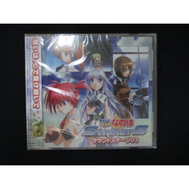 1085★未開封CD 魔法少女リリカルなのはStrikerS サウンドステージ03 ※ワケ有 : ステップREIKODO - 通販 - Yahoo!ショッピング